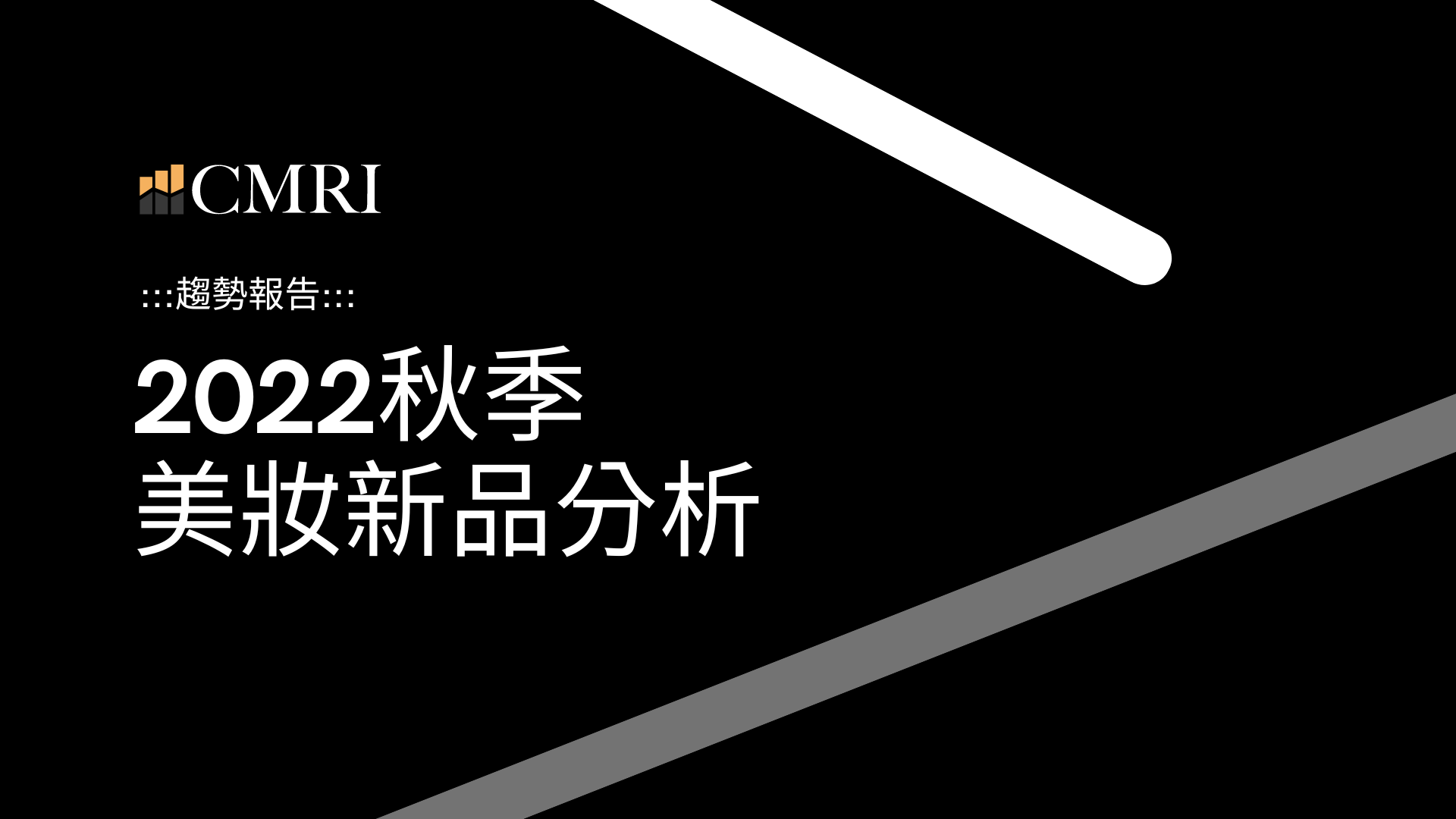 【趨勢報告】2022秋季美妝新品分析 - 美妝行銷總研 CMRI美妝行銷總研