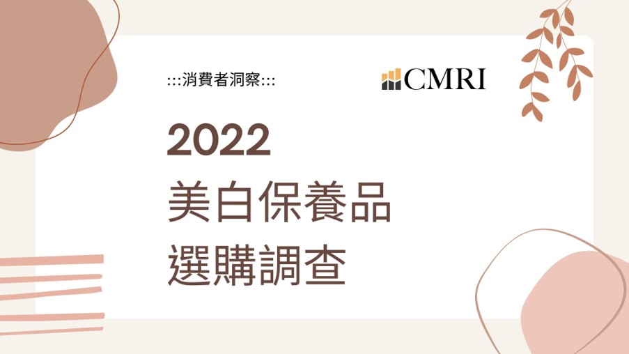 【消費者洞察】美白保養品選購調查 - 美妝行銷總研 CMRI美妝行銷總研