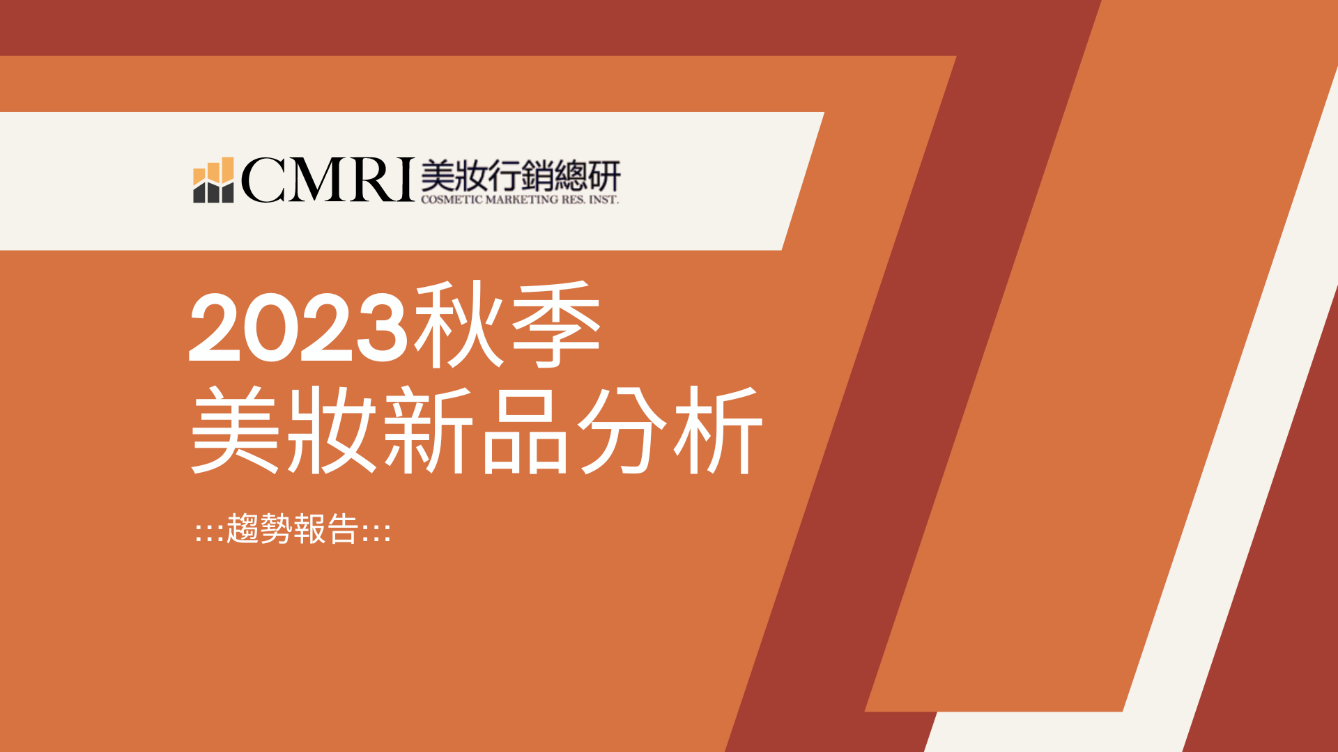 【趨勢報告】2023秋季美妝新品分析 - 美妝行銷總研 CMRI美妝行銷總研