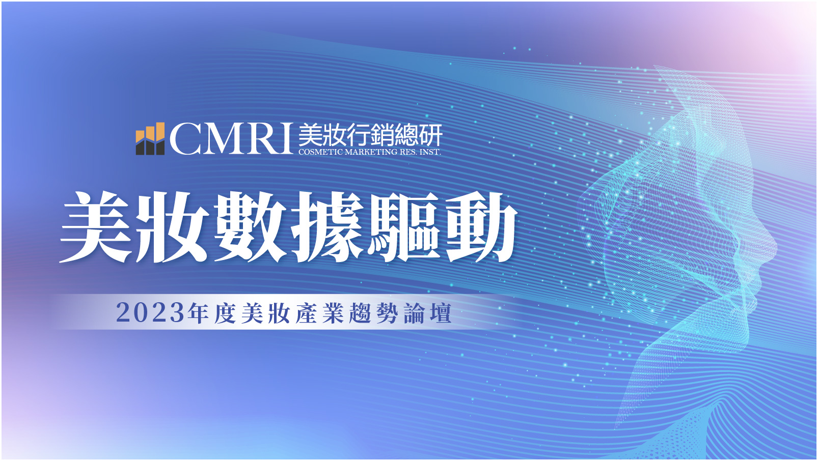 【CMRI X Perfect Corp. 玩美移動】 2023年度美妝產業趨勢論壇 - 美妝行銷總研 CMRI美妝行銷總研