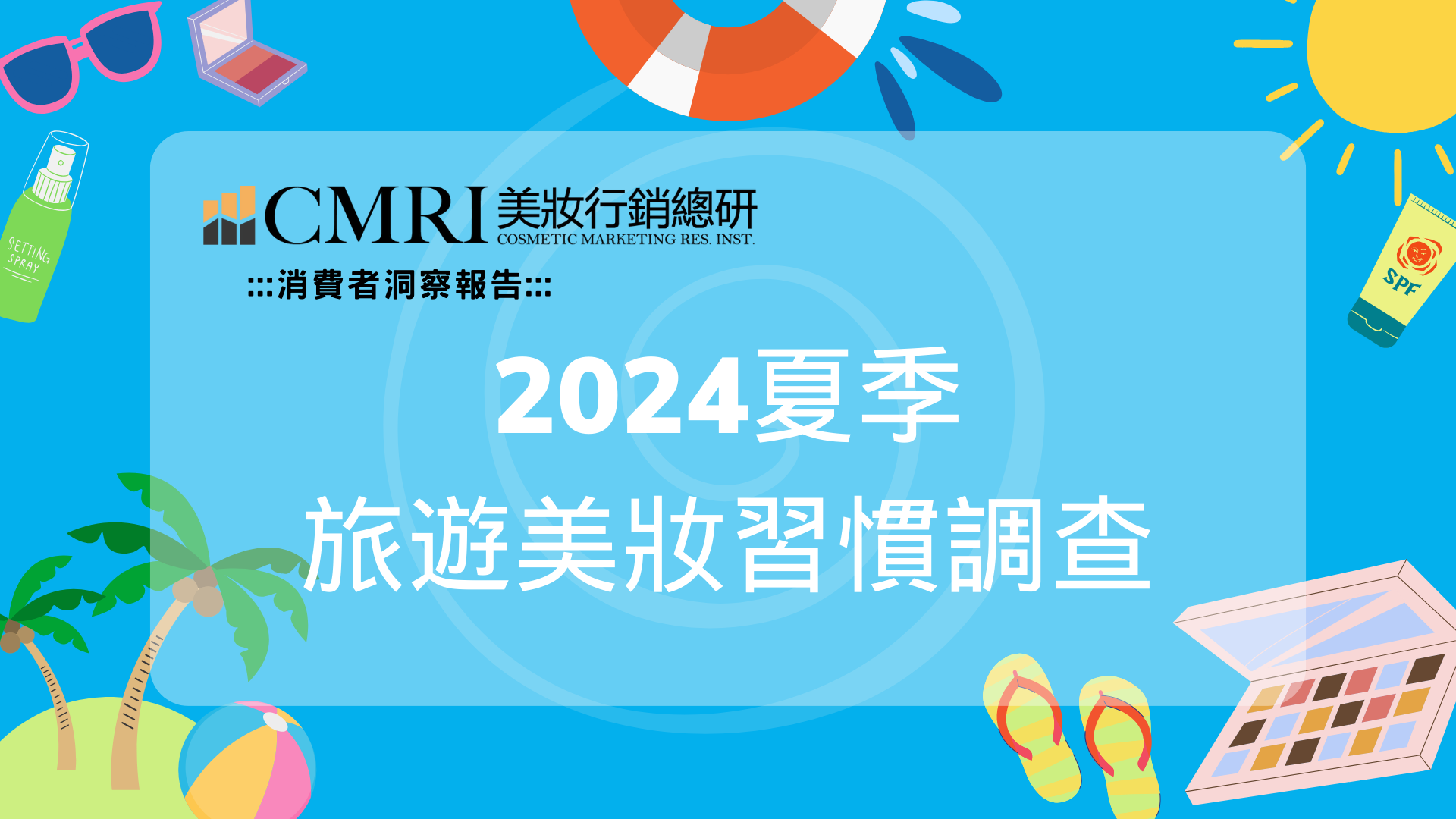 【消費者洞察】2024夏季旅遊美妝習慣調查 - 美妝行銷總研 CMRI美妝行銷總研