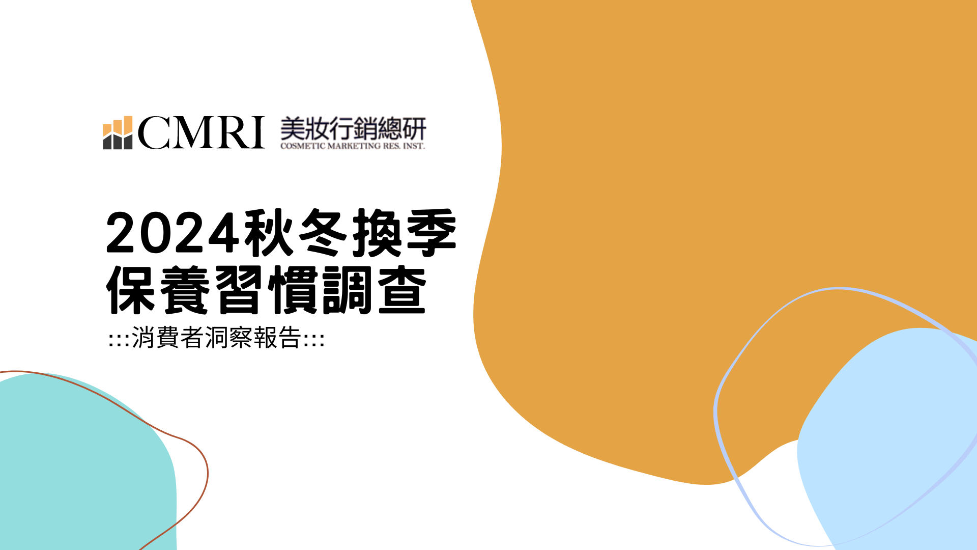 【消費者洞察】2024秋冬換季保養習慣調查 - 美妝行銷總研 CMRI美妝行銷總研