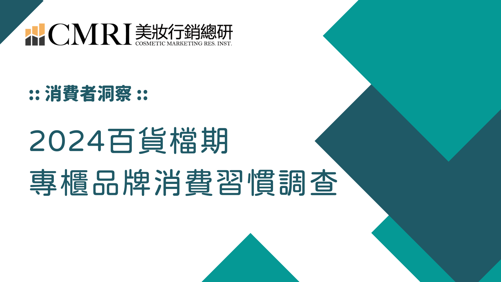 【消費者洞察】2024百貨檔期專櫃品牌消費習慣調查 - 美妝行銷總研 CMRI美妝行銷總研