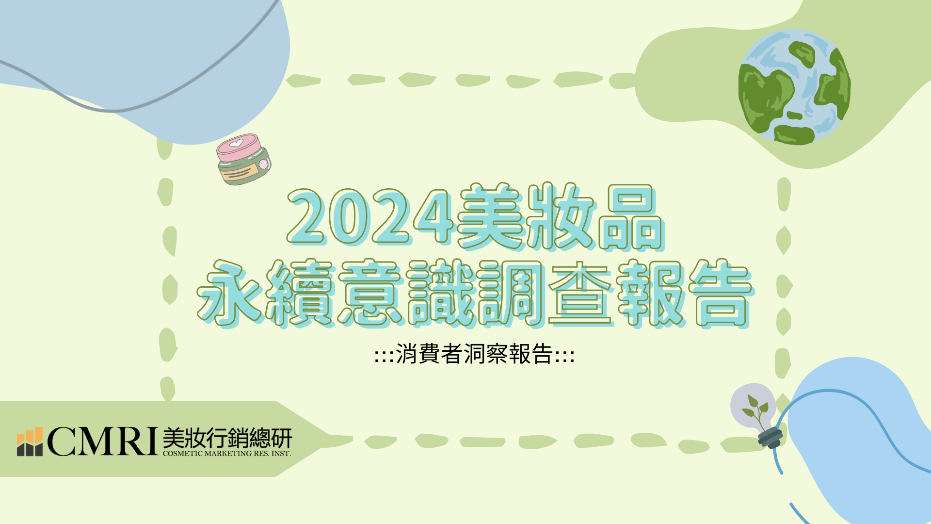 【消費者洞察】2024美妝品永續意識調查報告 - 美妝行銷總研 CMRI美妝行銷總研