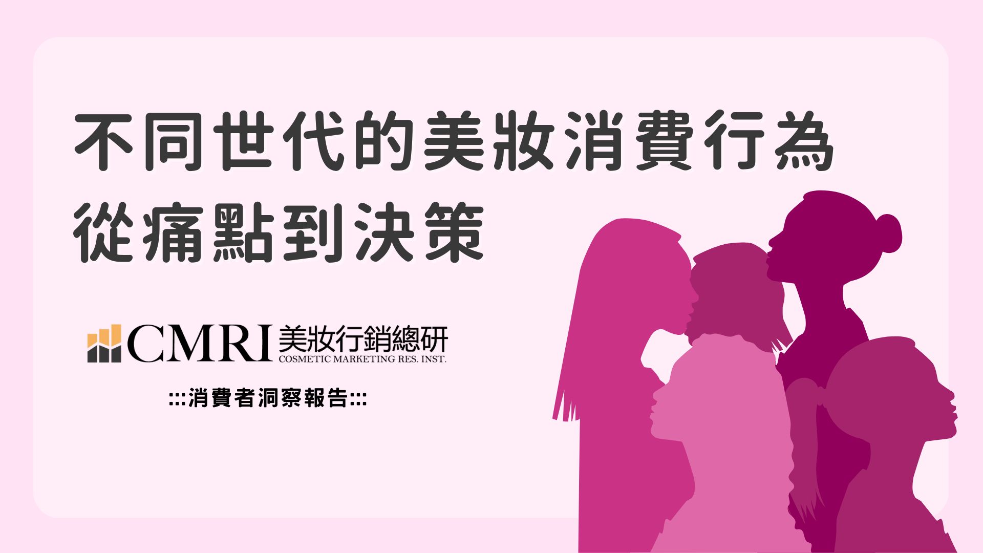【消費者洞察】不同世代的美妝消費行為：從痛點到決策 - 美妝行銷總研 CMRI美妝行銷總研